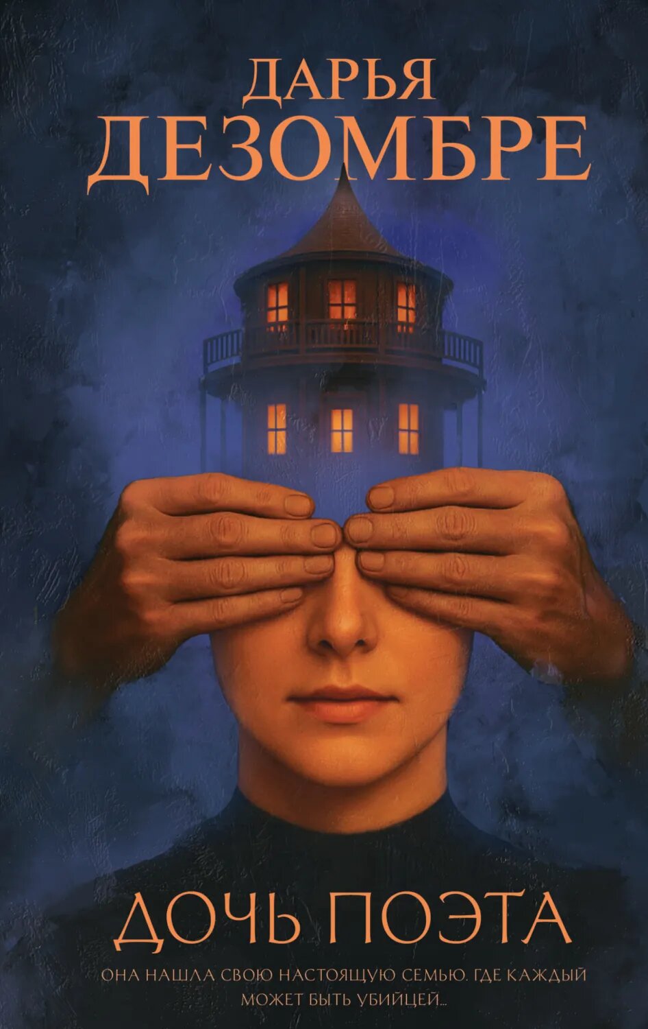 Дочь поэта [Цифровая книга]