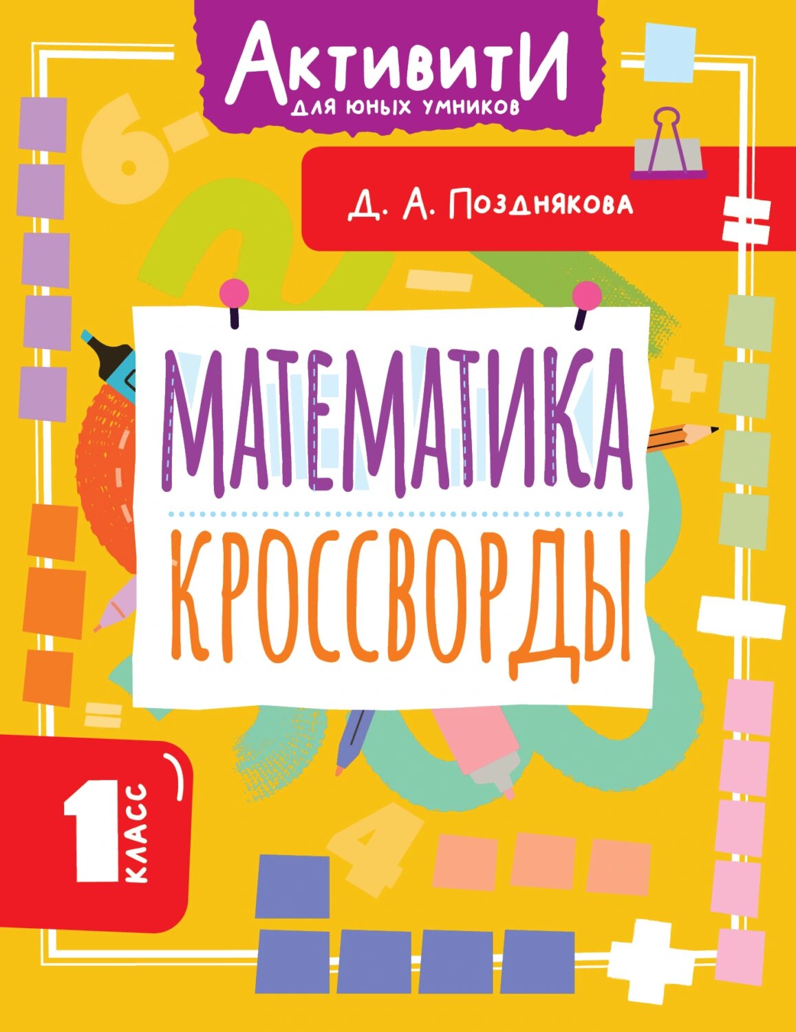 Математика. Кроссворды. 1 класс [Цифровая книга]