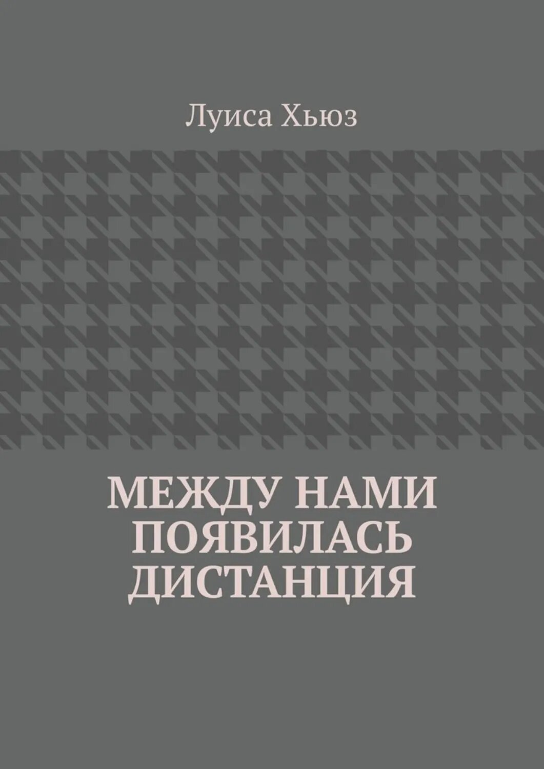 Между нами появилась дистанция [Цифровая книга]