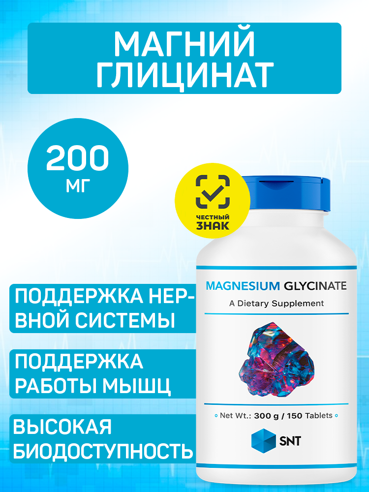 Глицинат магния SNT Magnesium Glycinate 200 мг, 150 таблеток