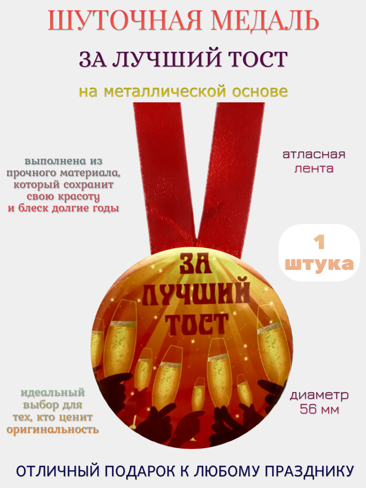 Медаль шуточная Филькина Грамота "За лучший тост", металл/атлас, 5.6 см