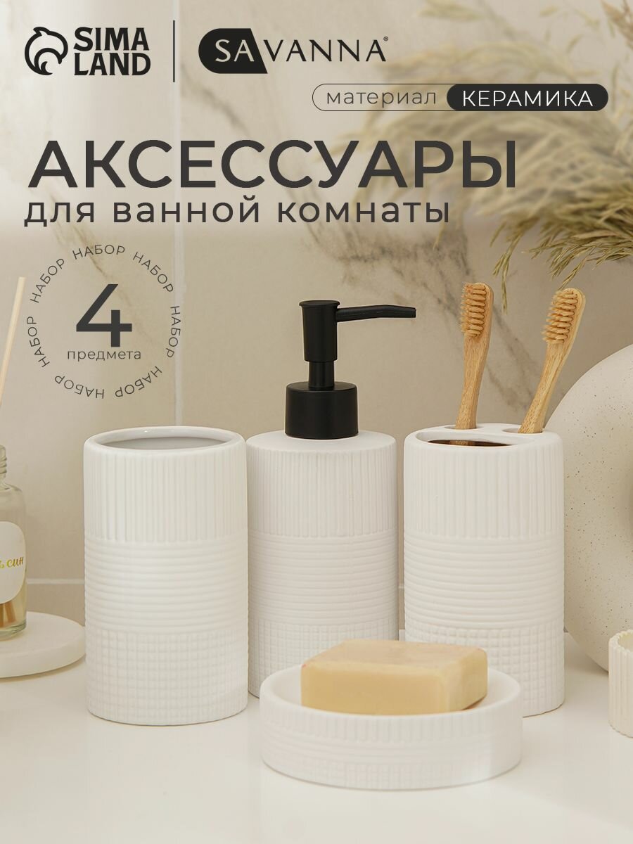 Набор для ванной комнаты аксесуаров "Полосы" , объем 350 мл, керамический, 4 предмета