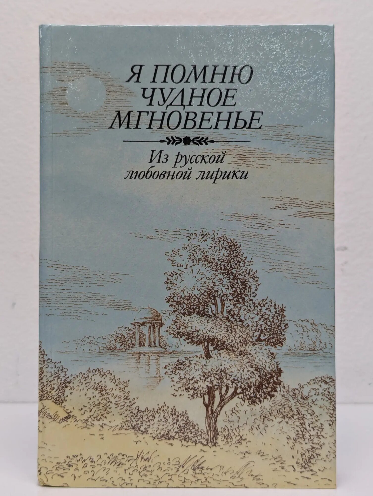 Я помню чудное мгновенье. Из русской любовной лирики Белоусов Роман Сергеевич (сост.) 1987