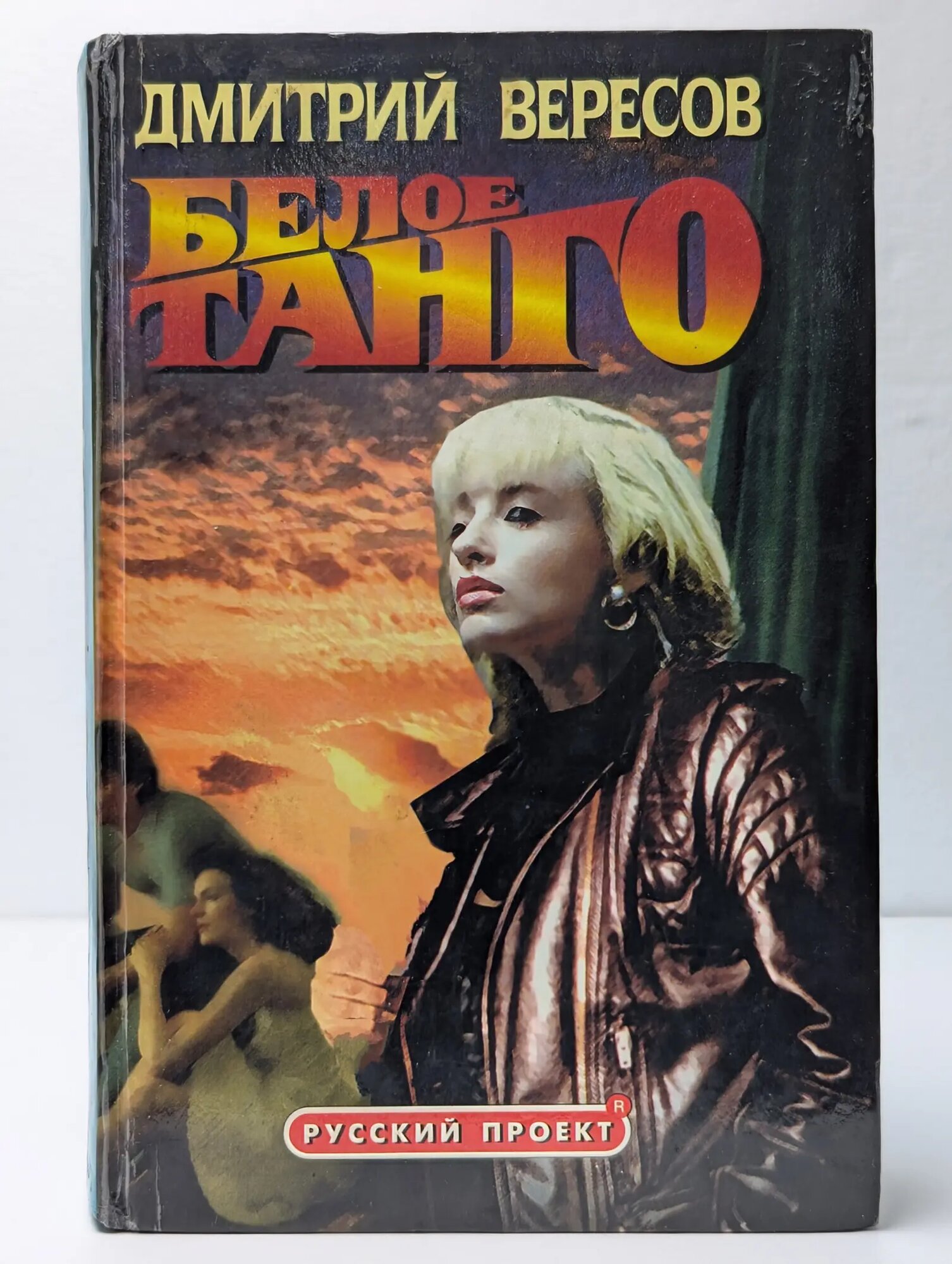 Белое танго Вересов Дмитрий 1998