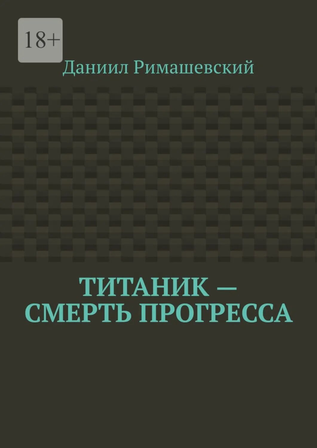 Титаник – смерть прогресса [Цифровая книга]