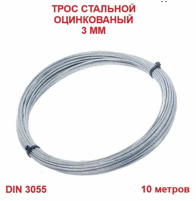 Трос стальной 3 мм оцинкованный, 10 метров бухта, DIN 3055