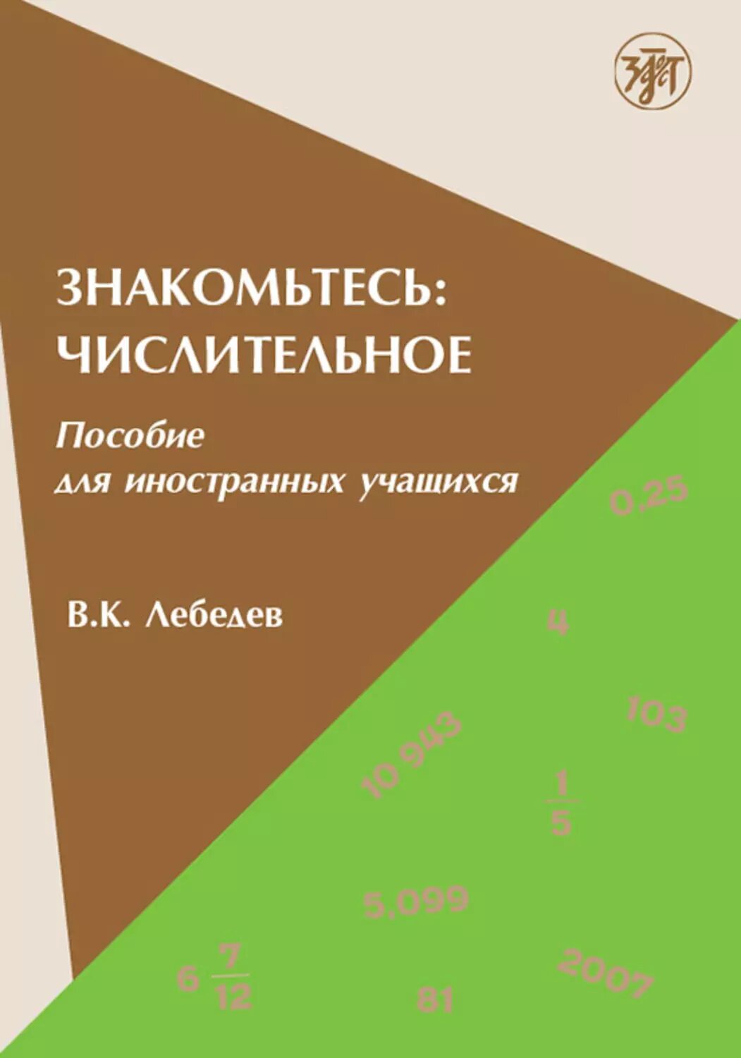 Знакомьтесь: числительное. Пособие для иностранных учащихся [Цифровая книга]