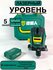 Лазерный уровень 5D Superman