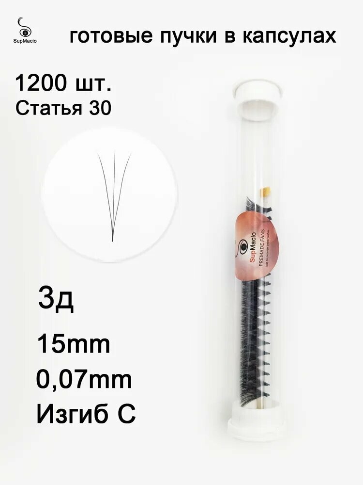 SUPMACIO пучки ресницы 3D 15мм Изгиб C 0,07мм ресницы для наращивания 3д 1200 шт. черный цвет