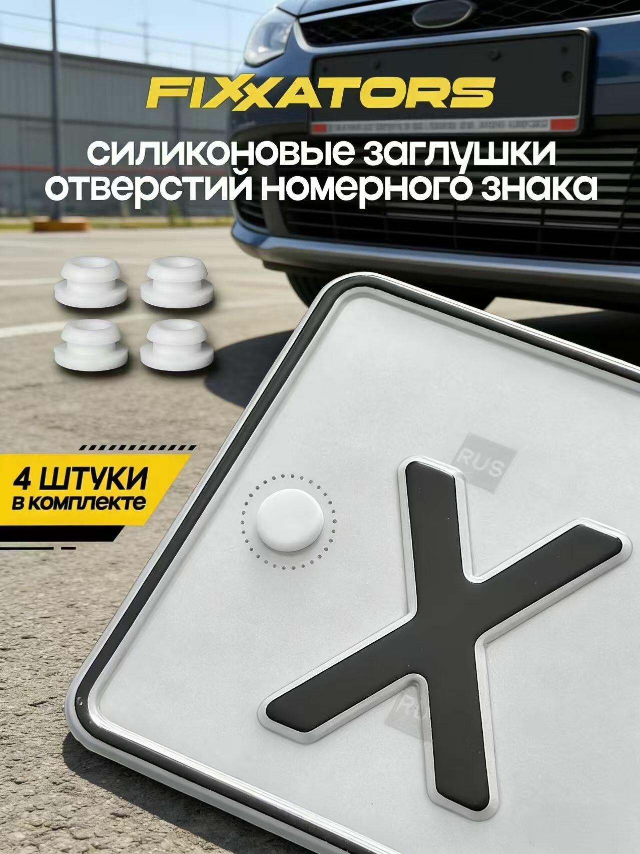 Заглушки отверстий номерного знака номеров автомобиля FIXXATORS