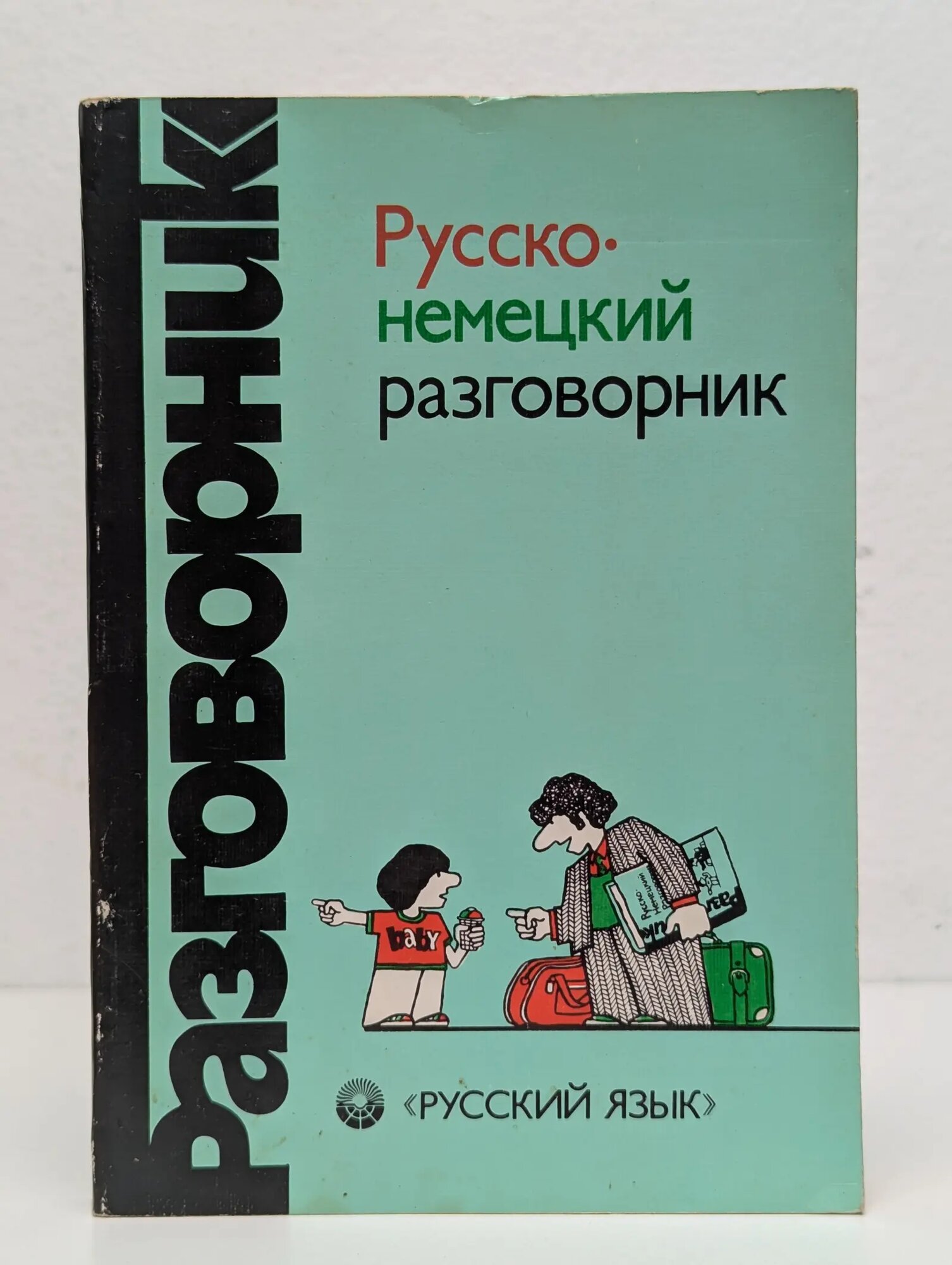Русско-немецкий разговорник Сорокин Геннадий Александрович 1990