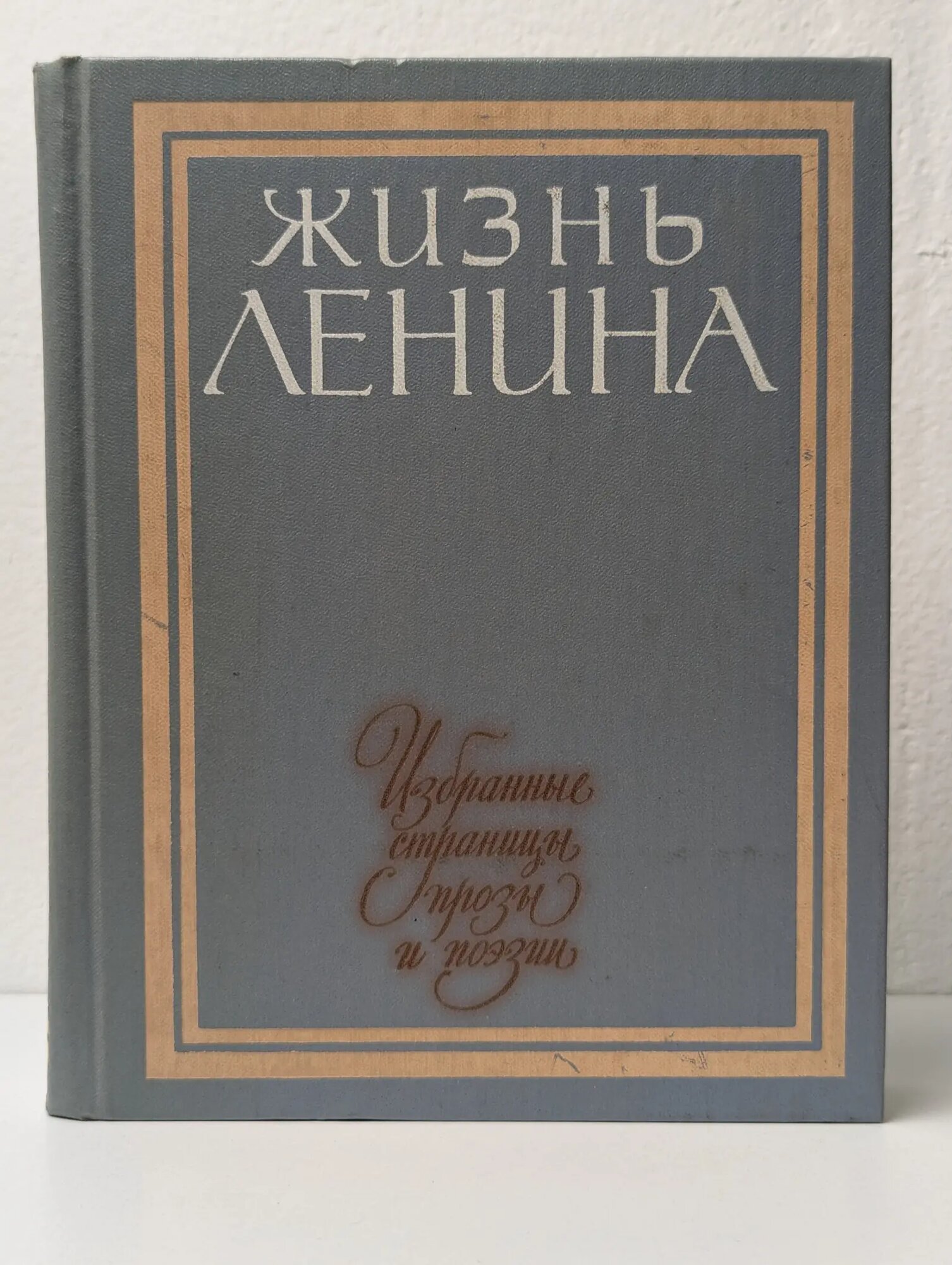 Жизнь Ленина. Избранные страницы прозы и поэзии. Том 9 Сборник 1985