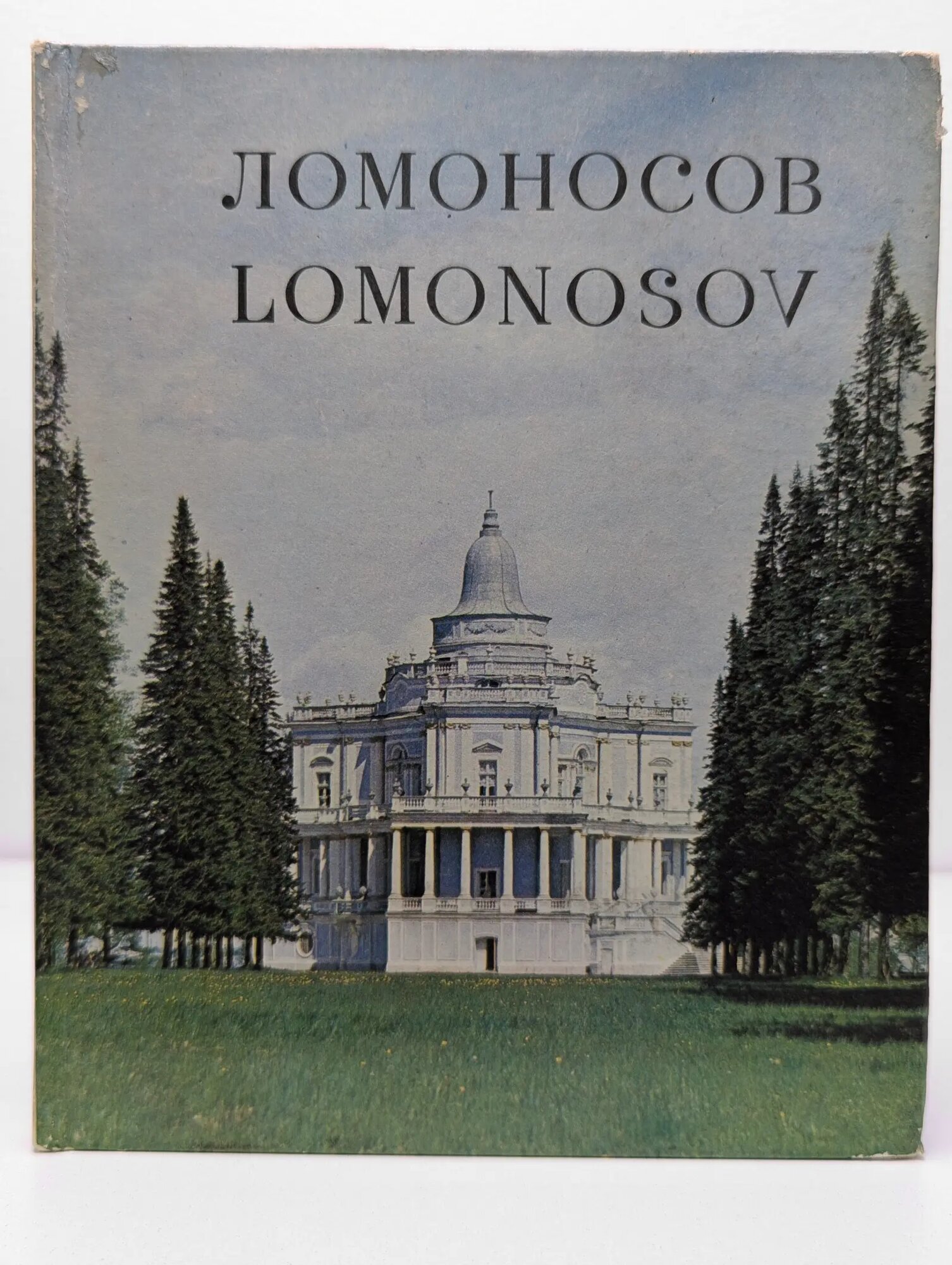 Ломоносов. Lomonosov Иванова Людмила Петровна, Елисеева Вера Васильевна (сост.) 1979
