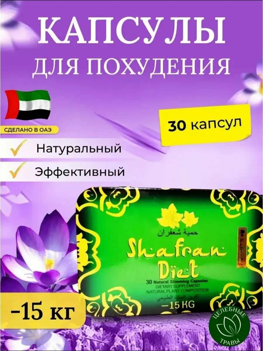 Жиросжигатель для похудения Shafran Diet 30 капсул, препарат для снижения веса