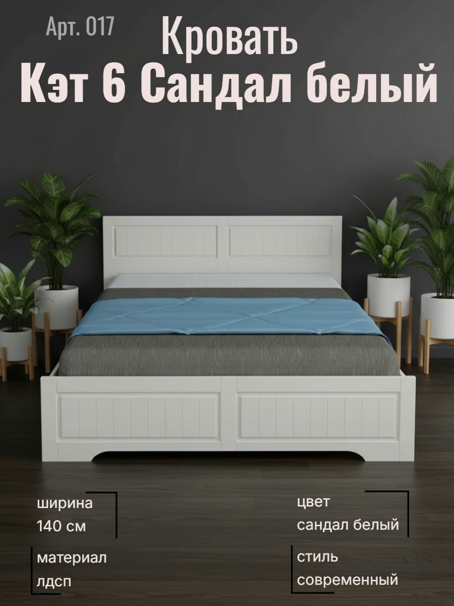 Кровать арт. 017 Кэт 6 Сандал белый и Бодега белая, ширина 140 см, без настила, двуспальная кровать, мебель в спальню