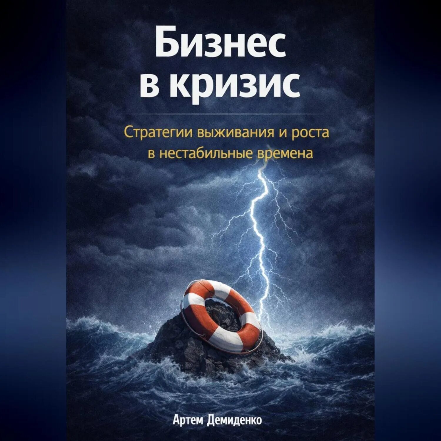 Бизнес в кризис: Стратегии выживания и роста в нестабильные времена [Аудиокнига]