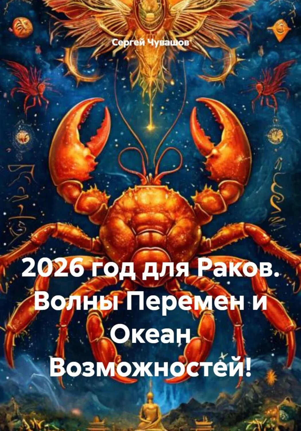 2026 год для Раков. Волны Перемен и Океан Возможностей! [Цифровая книга]