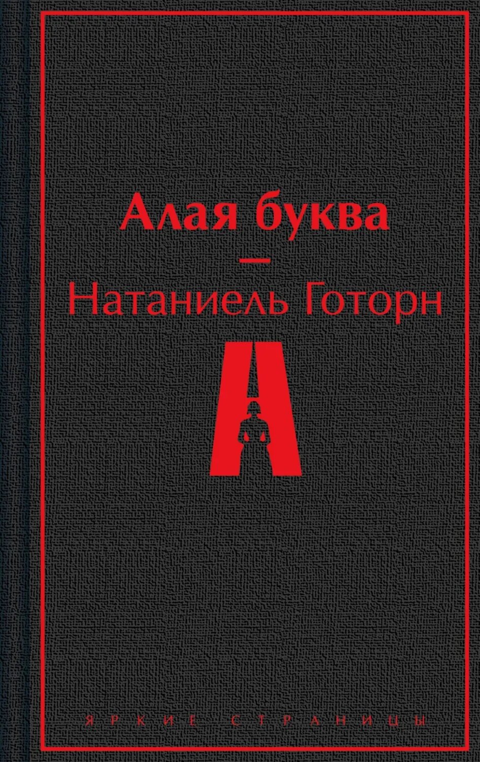 Алая буква [Цифровая книга]