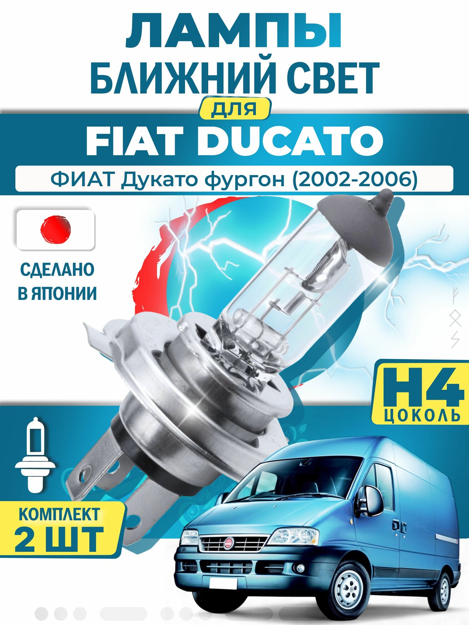 Японские лампы H4 ближнего и дальнего света для FIAT DUCATO Van / фиат Дукато фургон (2002-2006), галогенные ( комплект 2шт ) LYNXauto