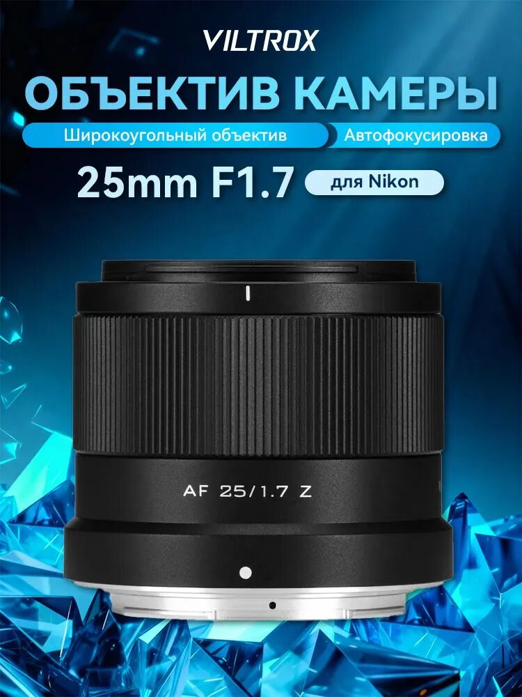 Viltrox Объектив Viltrox AF 25mm F1.7 APS-C для Nikon