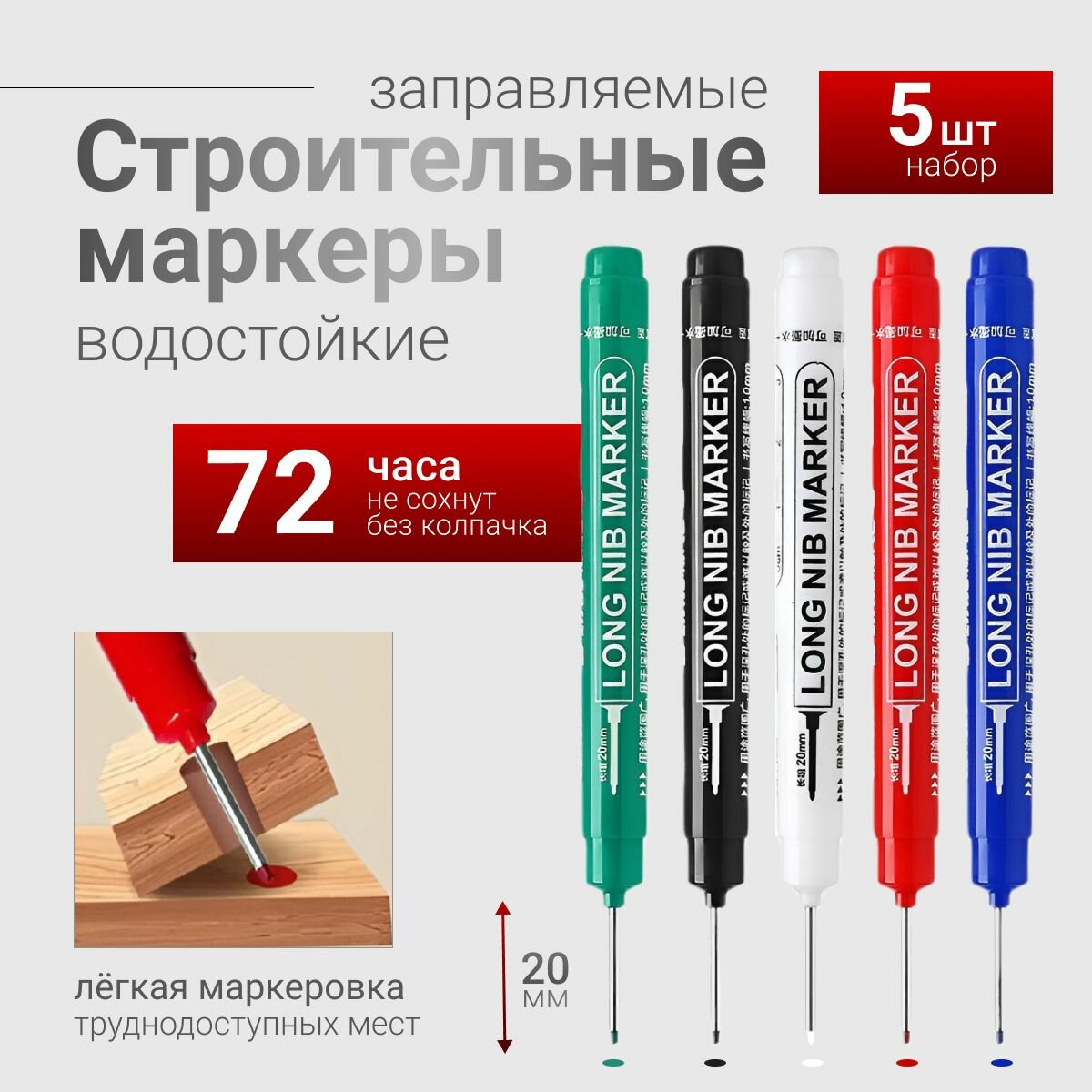 Маркер строительный тонкий, длинный наконечник, 5 шт: черный, белый, красный, зеленый, синий