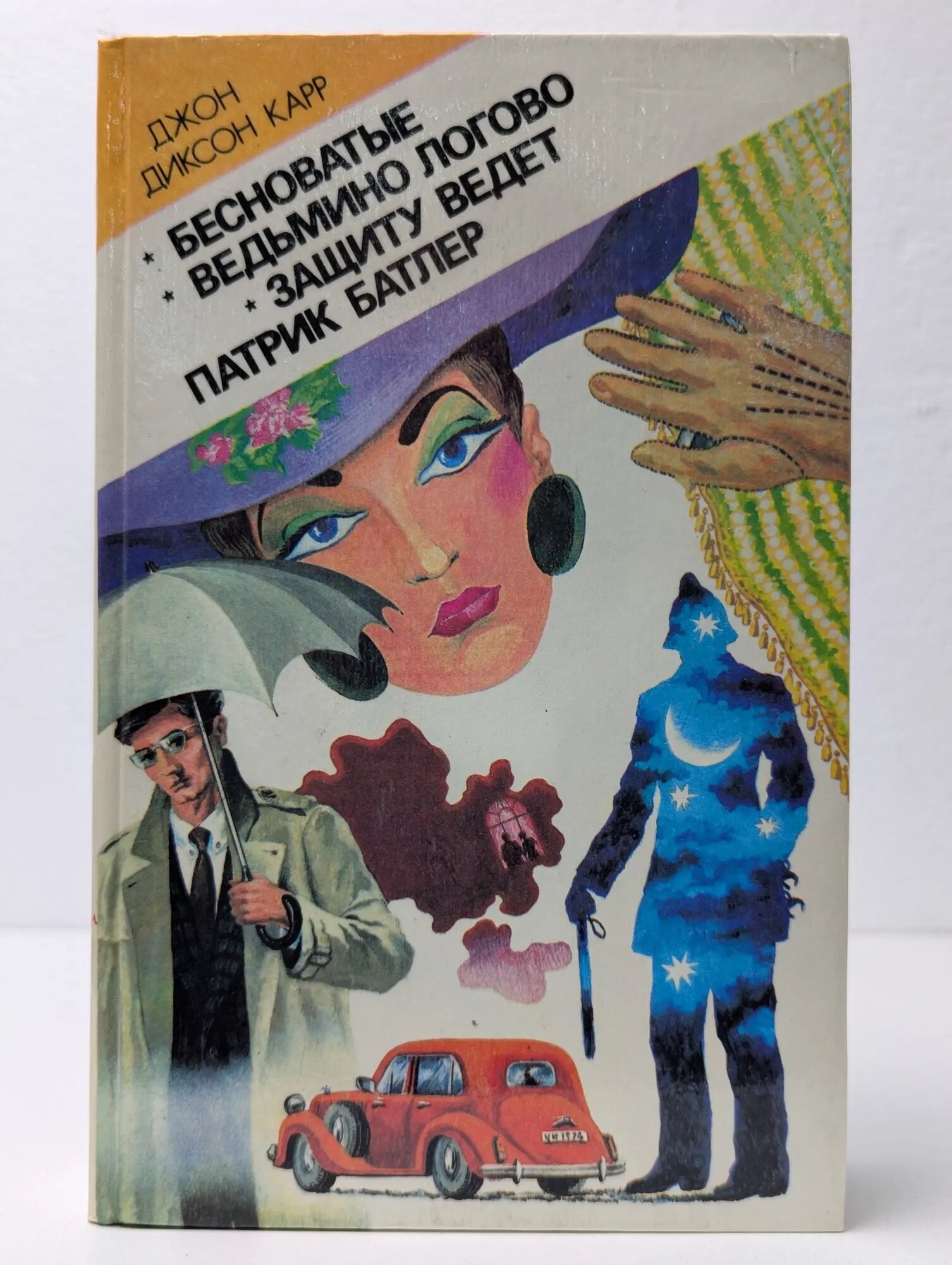 Бесноватые. Ведьмино логово. Защиту ведет Патрик Батлер Карр Джон Диксон 1992
