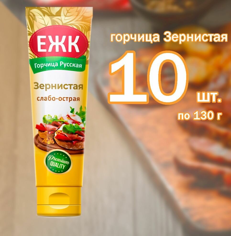 Горчица Зернистая ЕЖК слабо-острая 130 гр х 10 штук