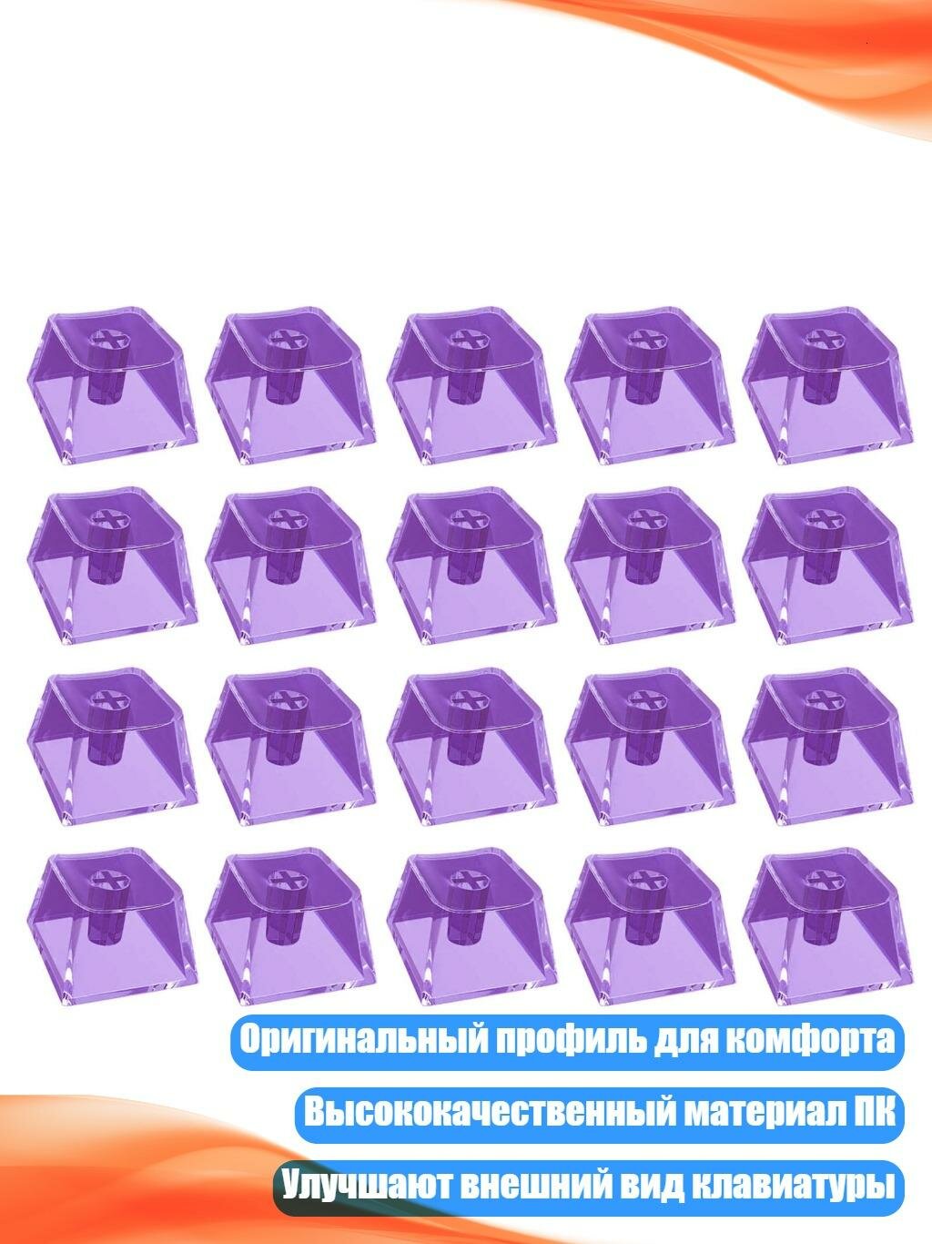 20 шт. прозрачных PC-клавиш для механических клавиатур, Прозрачный фиолетовый