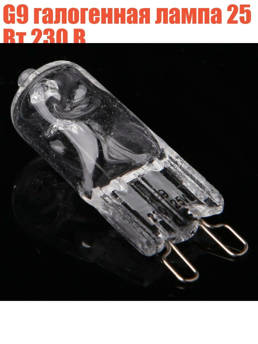G9 галогенная лампа 25 Вт 230 В