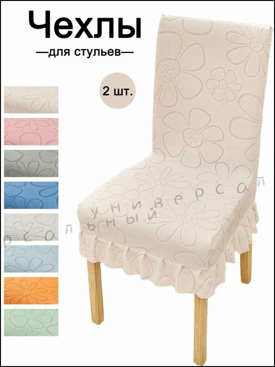 Бестселлер: натяжные чехлы бежевые 55 48 2