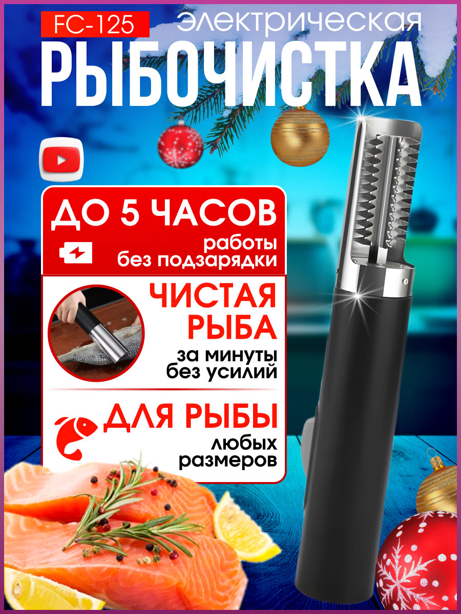 Рыбочистка электрическая TAYMLUX FC-125, аккумуляторная, чистилка для рыбы, для чистки чешуи, электро прибор 6 лезвий