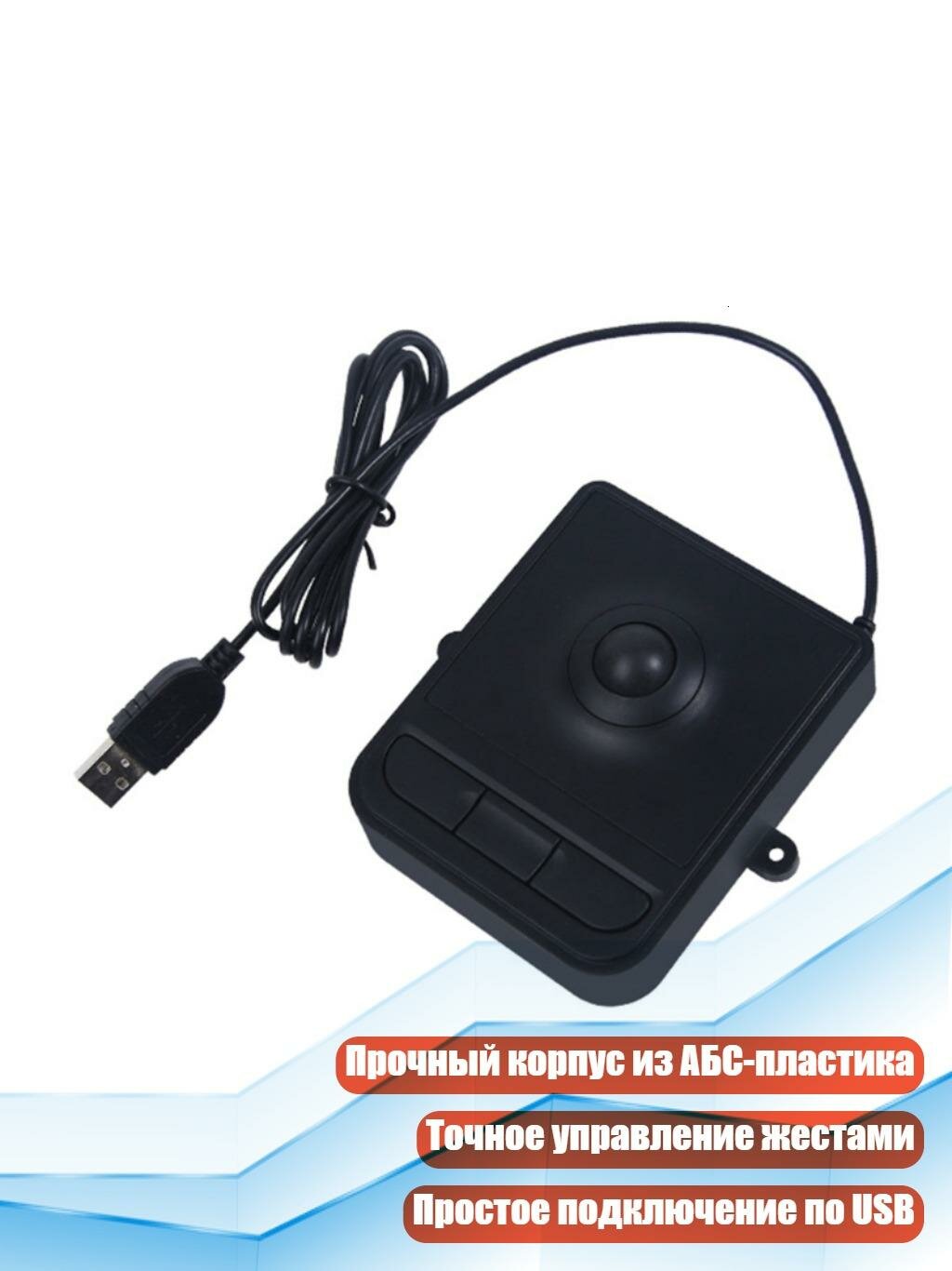 USB-тачпад с трекболом, USB-катящийся шар