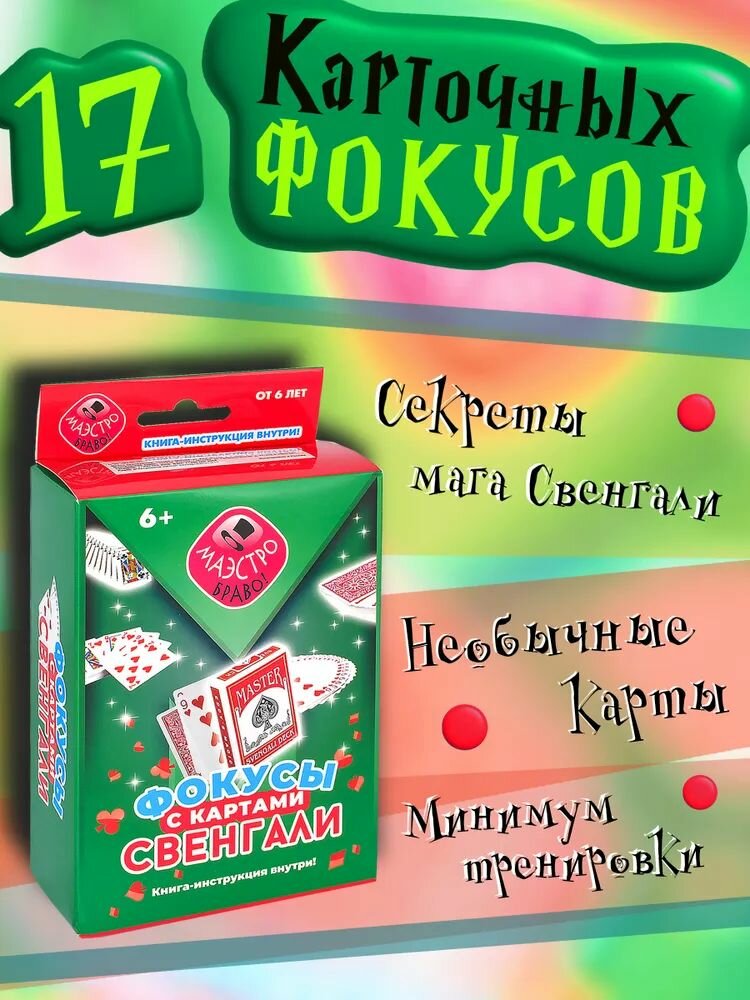 Фокусы, трюки и иллюзии с картами свенгали: набор фокусника, новогодний подарок мальчику и девочке