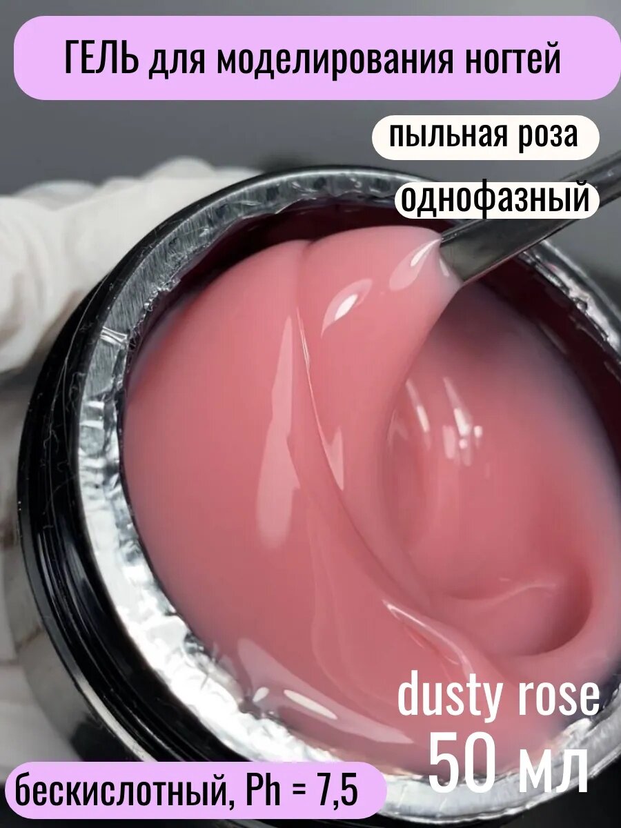 Гель для наращивания LED GEL Dusty rose, 50 гр