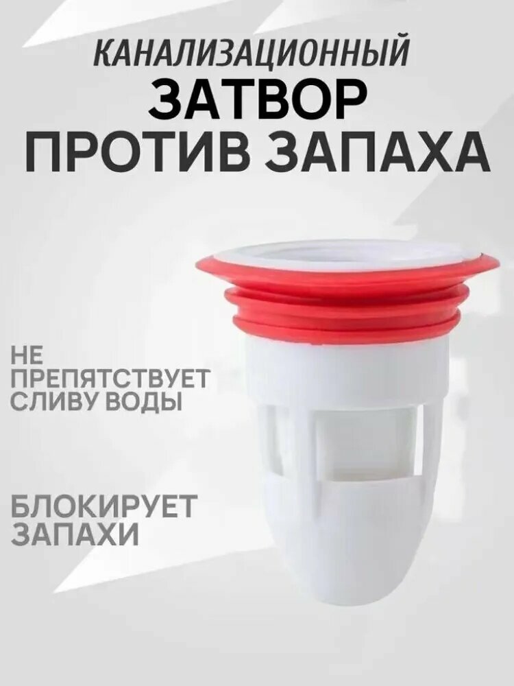 Гидрозатвор для душевого трапа. Обратный клапан для канализации против запаха. Сифон с гидрозатвором