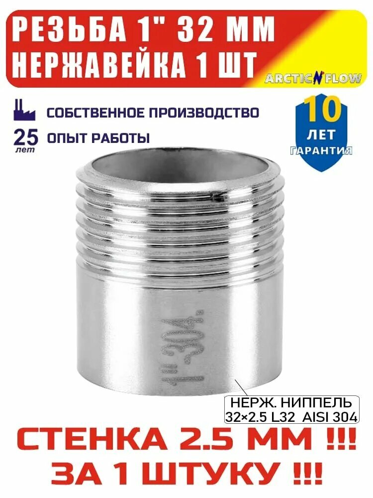 Ниппель приварной 1", нержавеющая сталь AISI 304, надежное соединение в системах отопления 1 шт