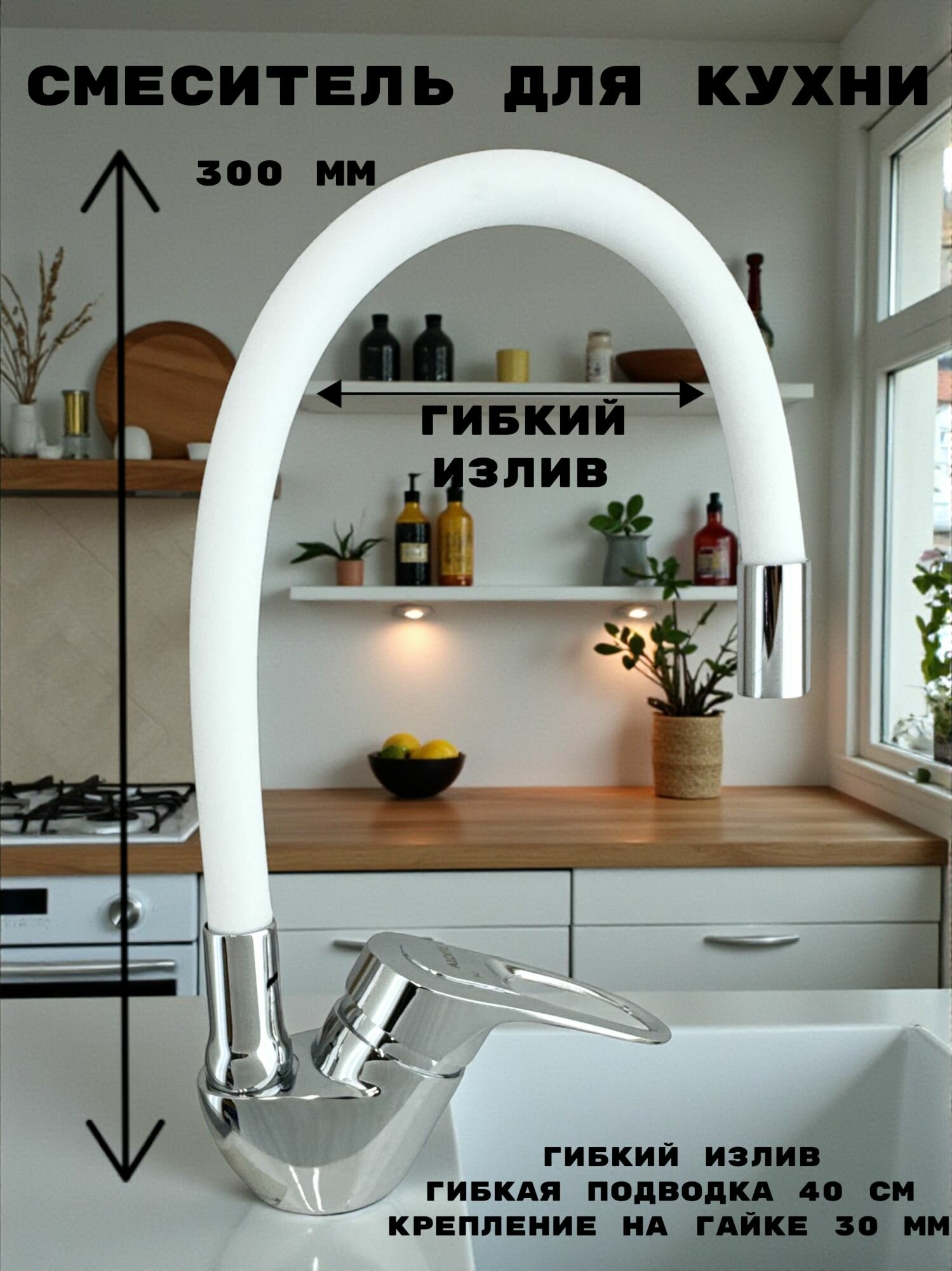 Смеситель для кухни хром с белым гибким силиконовым изливом ALOUTE