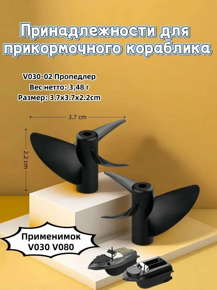 Запчасти для лодочных моторов V030 V080прикормочного кораблика, Пропеллер*2