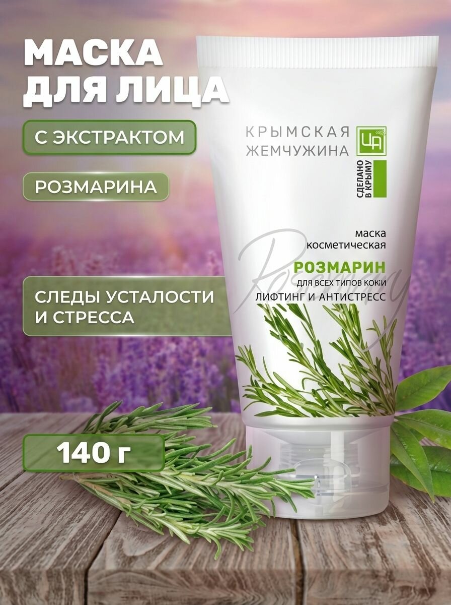 Маска Розмарин крымская жемчужина для всех типов кожи лифтинг и антистресс питание увлажнение тонус, 140г