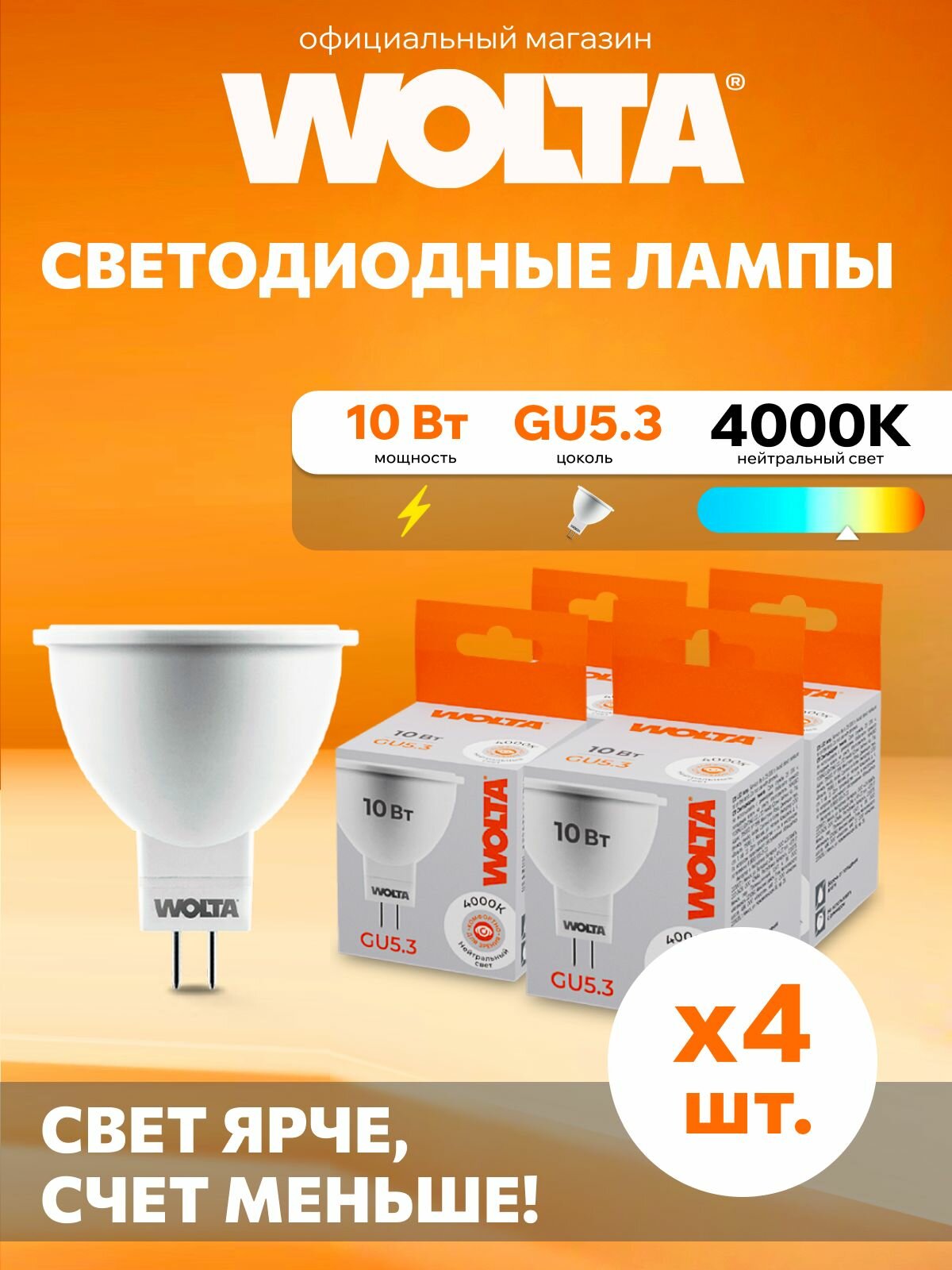Светодиодная лампа Дневной свет WOLTA 25SMR16-220-10GU5.3 10Вт 4000K GU5.3 (4 шт)