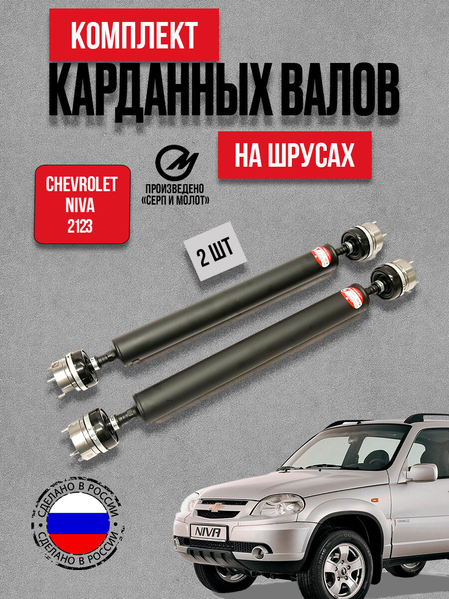 Комплект валов карданных на шрусах (длинных 2шт) для а/м ВАЗ 2123 Шевроле Нива ( передний/ задний кардан) Серп и Молот