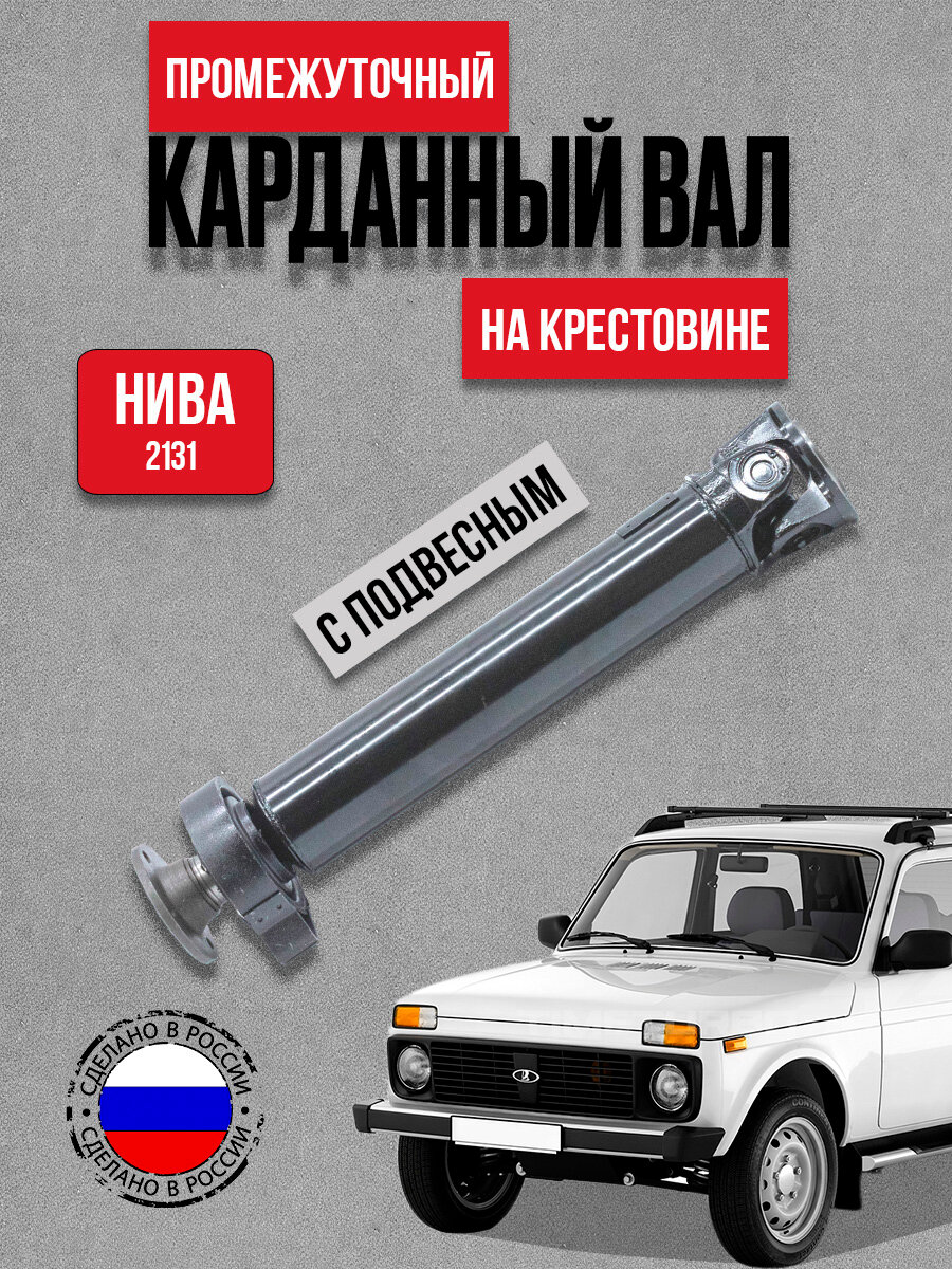 Вал карданный промежуточный для а/м ВАЗ 2131 Нива на крестовине с подвесным подшипником ( промвал )