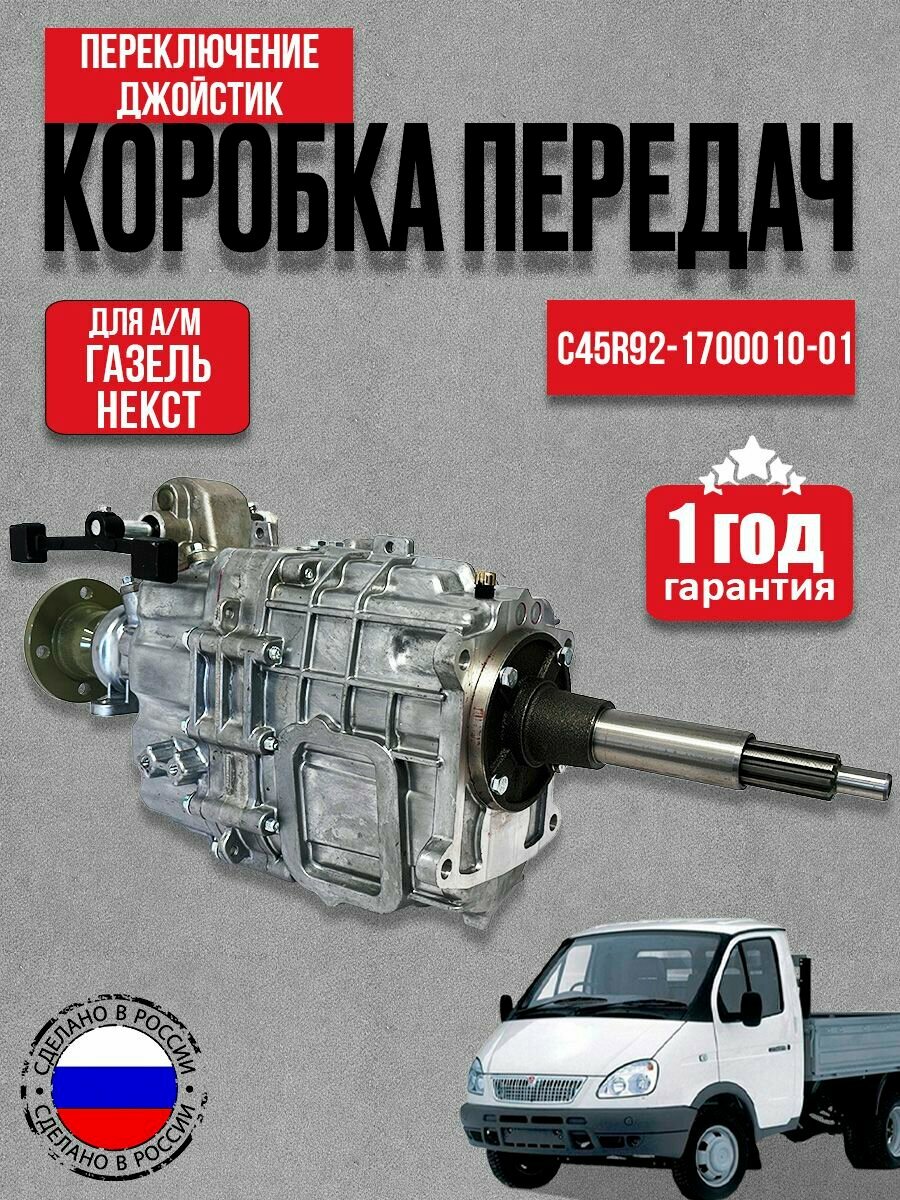 КПП C45R92-1700010-01для а/м ГАЗель Некст (4.6 т) переключение джойстик