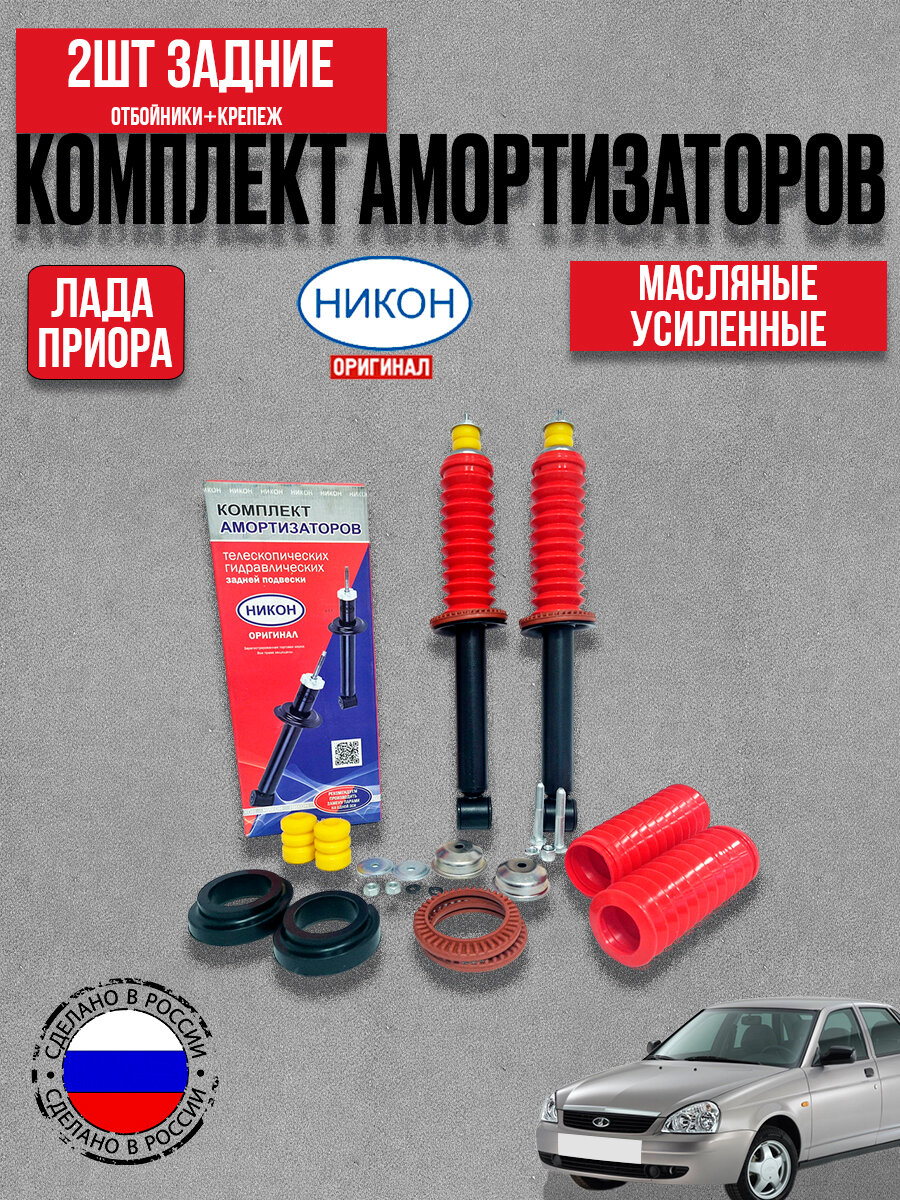 Задние амортизаторы 2шт в сборе для а/м ВАЗ 2170-2172 ( с крепежом)