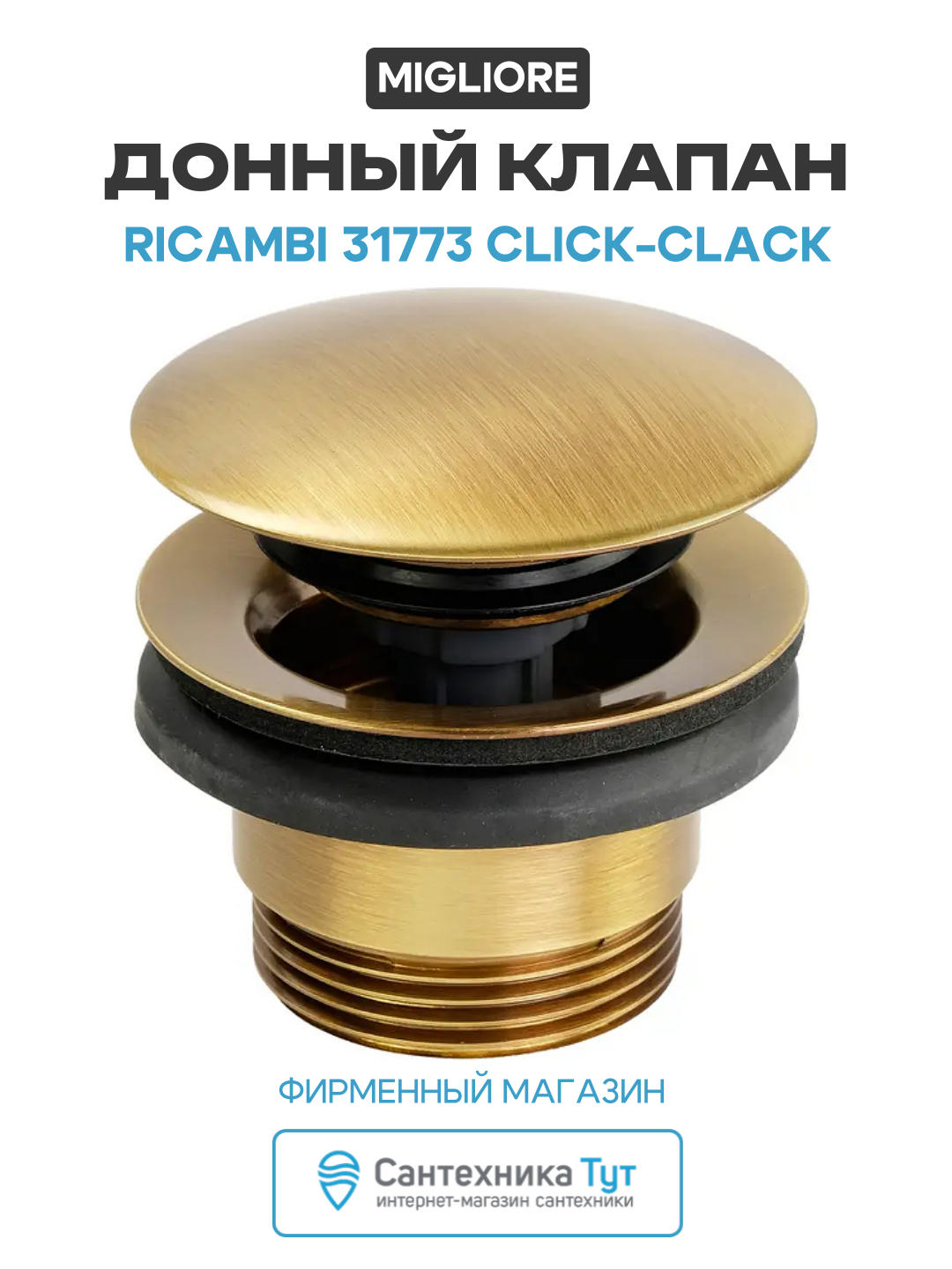 Донный клапан Migliore Ricambi 31773 click-clack цвет Бронза