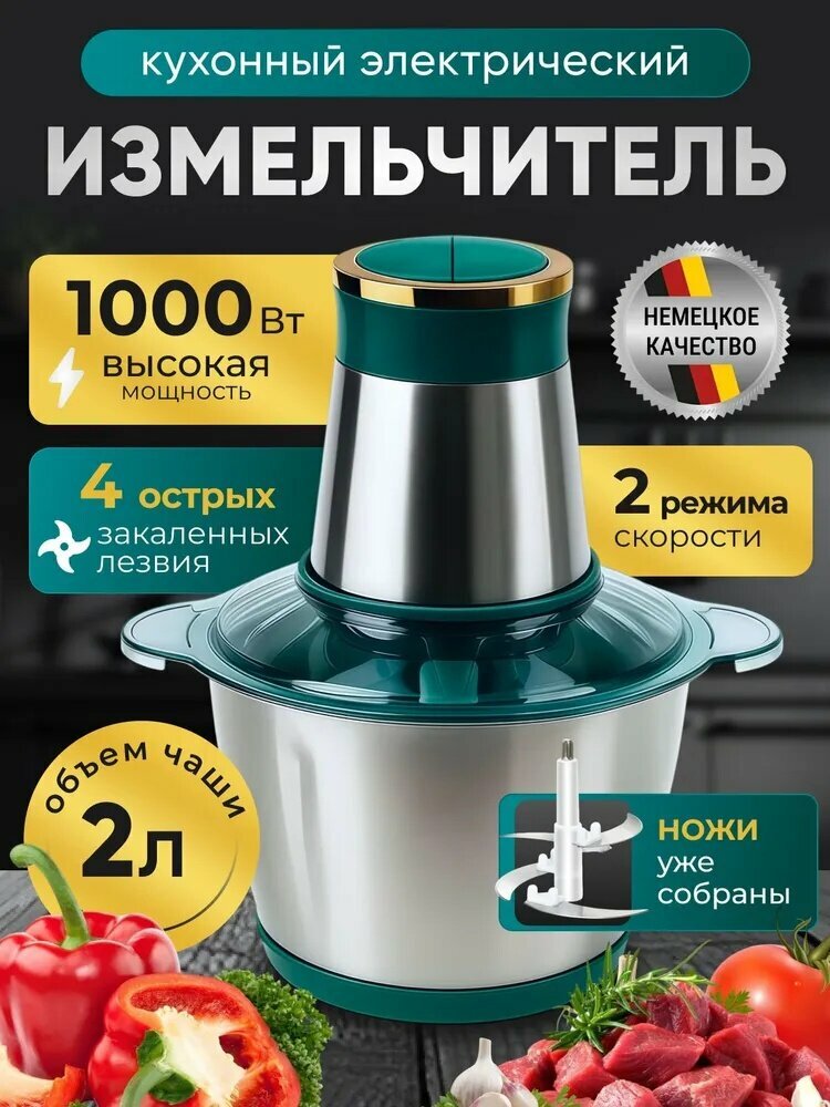 Измельчитель кухонный электрический, с металлической чашей 2 литра