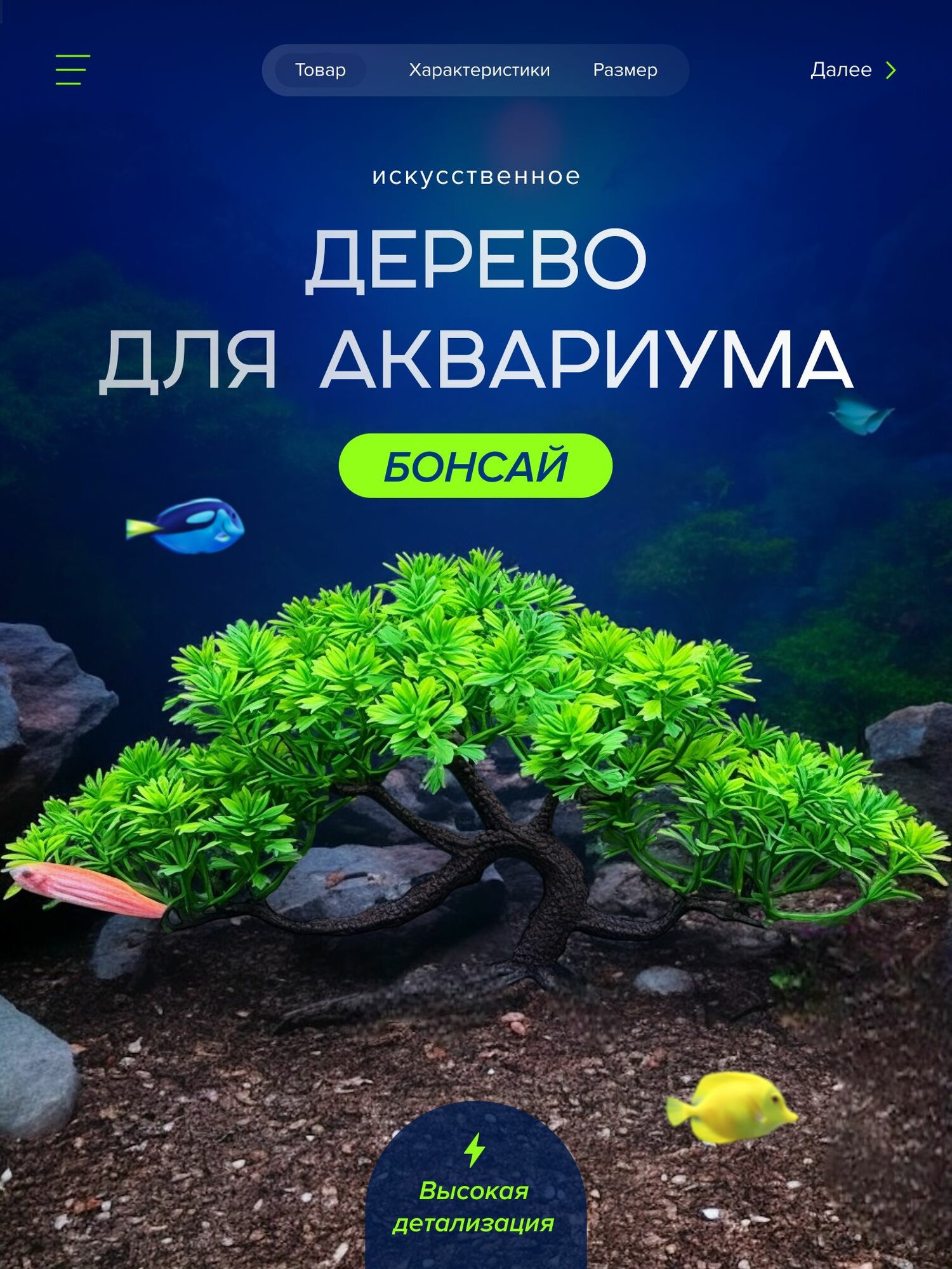 Искусственное растение. Декорация для аквариума. Бонсай.