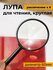 Лупа 6-кратная