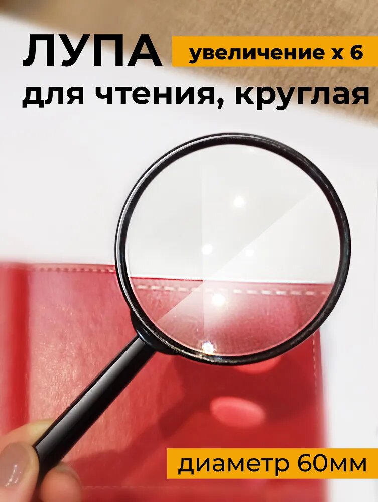 Лупа увеличительная, круглая, для чтения, диаметр 60мм, шестикратное увеличение