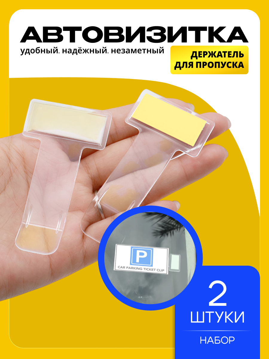 Держатель для пропуска на лобовое стекло автомобиля 2 шт, Прозрачный карман для парковочной карты, визитки